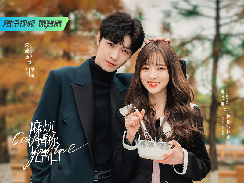 《麻烦请你先告白》-腾讯微短剧剧照集锦_陈松christ-站酷ZCOOL