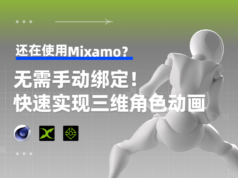 无需手动绑定!快速实现三维角色动画_微店UED-站酷ZCOOL