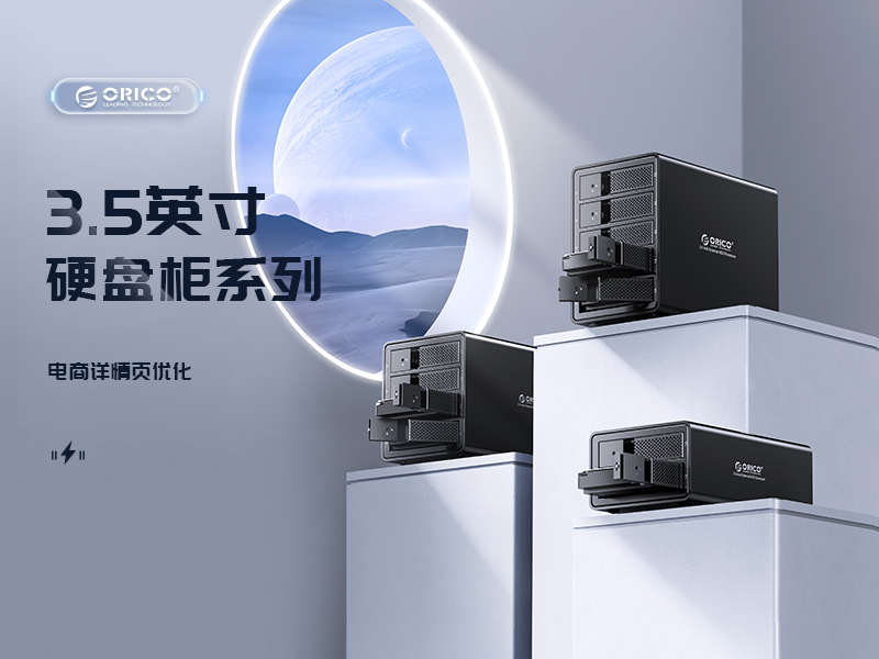 详情设计x2 (硬盘柜&苹果转接器)3C详情页_葡萄萄葡-站酷ZCOOL