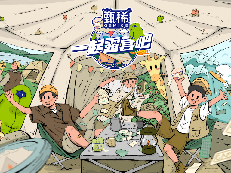 原创作品：《一起露营吧》第二季｜HEREidea英合创意_HEREidea英合创意-站酷ZCOOL
