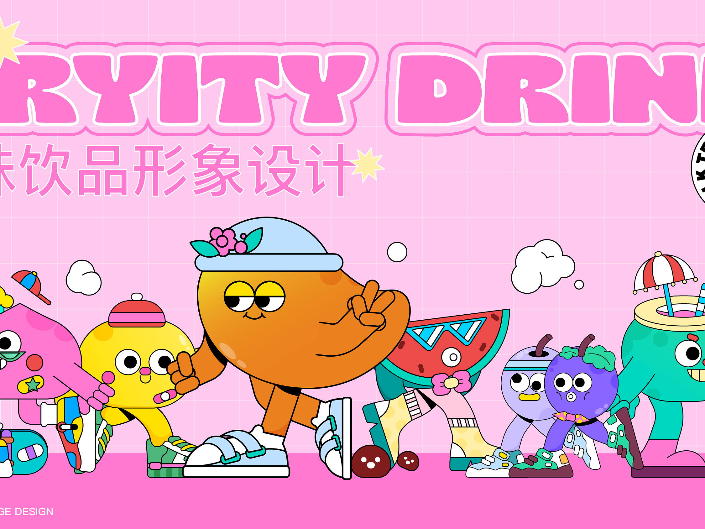 FRYITY DRINK-果味饮品形象设计_Arancio阿然-站酷ZCOOL