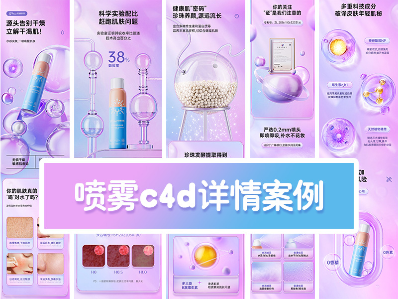 一个c4d珍珠喷雾详情案例_阿波C4D产品培训-站酷ZCOOL