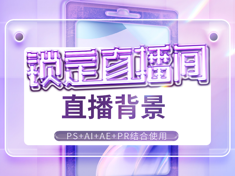 直播背景（5）_李九九九-站酷ZCOOL