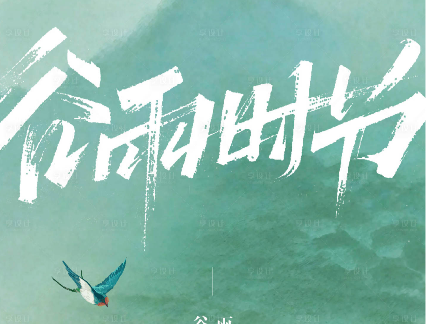 谷雨海报_Z560377876-站酷ZCOOL