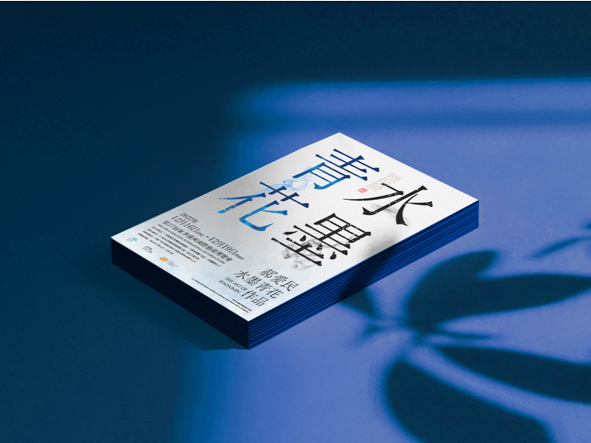 郝爱民水墨青花作品宣传折页_SimoonLab-站酷ZCOOL