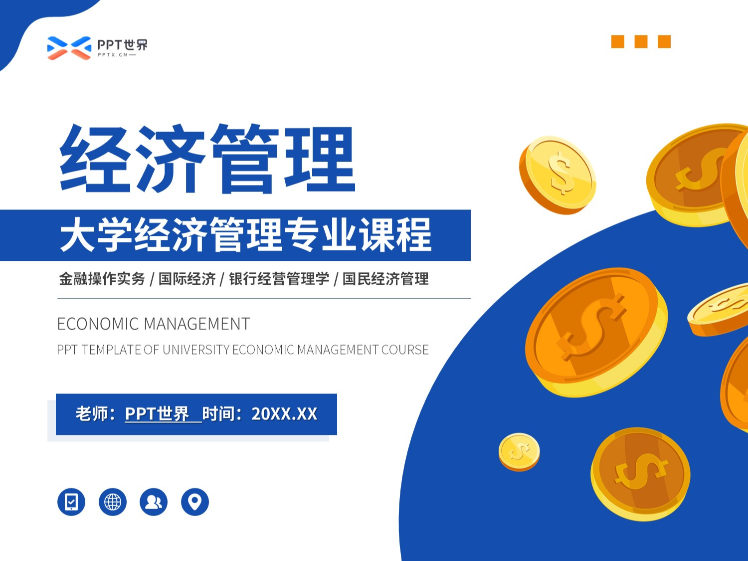 PPT模板《大学经济管理专业课程PPT》_PPT世界-站酷ZCOOL