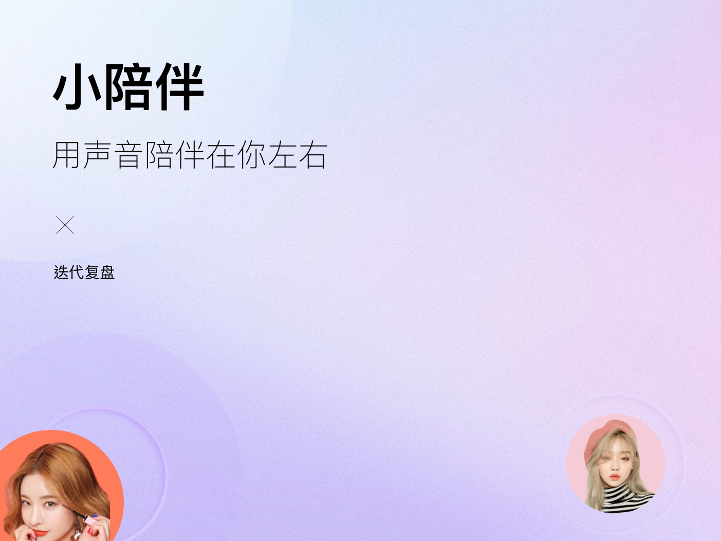 小陪伴·语音社交·Accompany you with my voice_LEO_同学-站酷ZCOOL