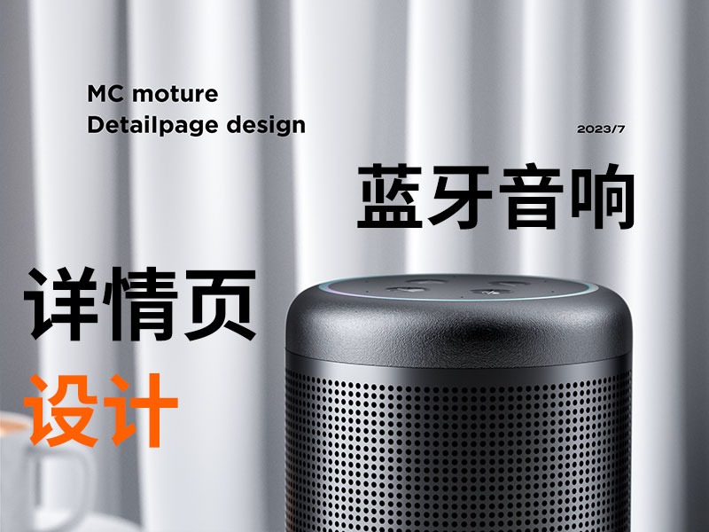 详情页-蓝牙音响-渲染_小磊oco-站酷ZCOOL