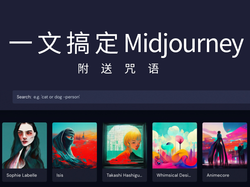 一文搞定Midjourney（附送咒语）_蒙特马-站酷ZCOOL