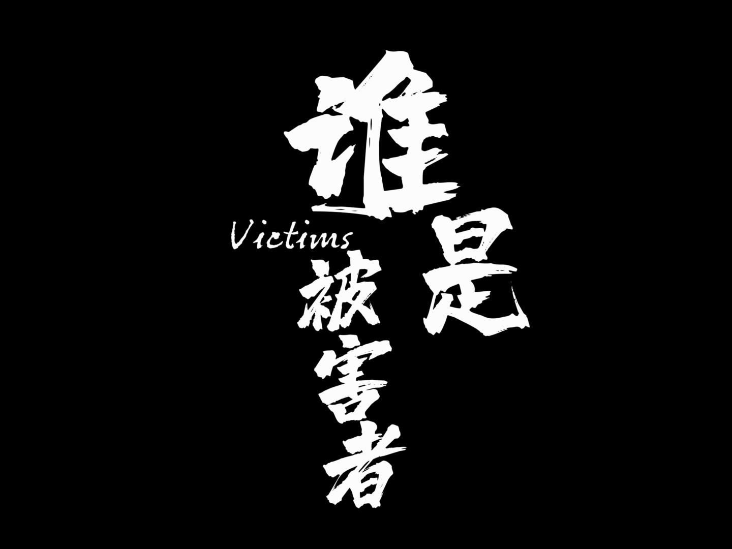 剧情短片|学生团队作品《谁是被害者》_狒狒FFFFei-站酷ZCOOL