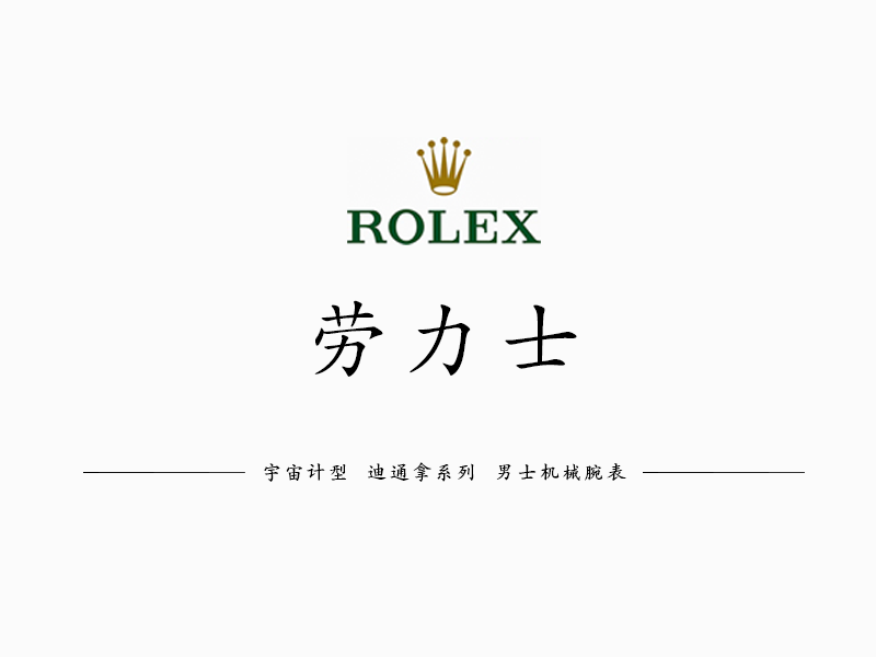 劳力士手表_Mr南城浮生-站酷ZCOOL