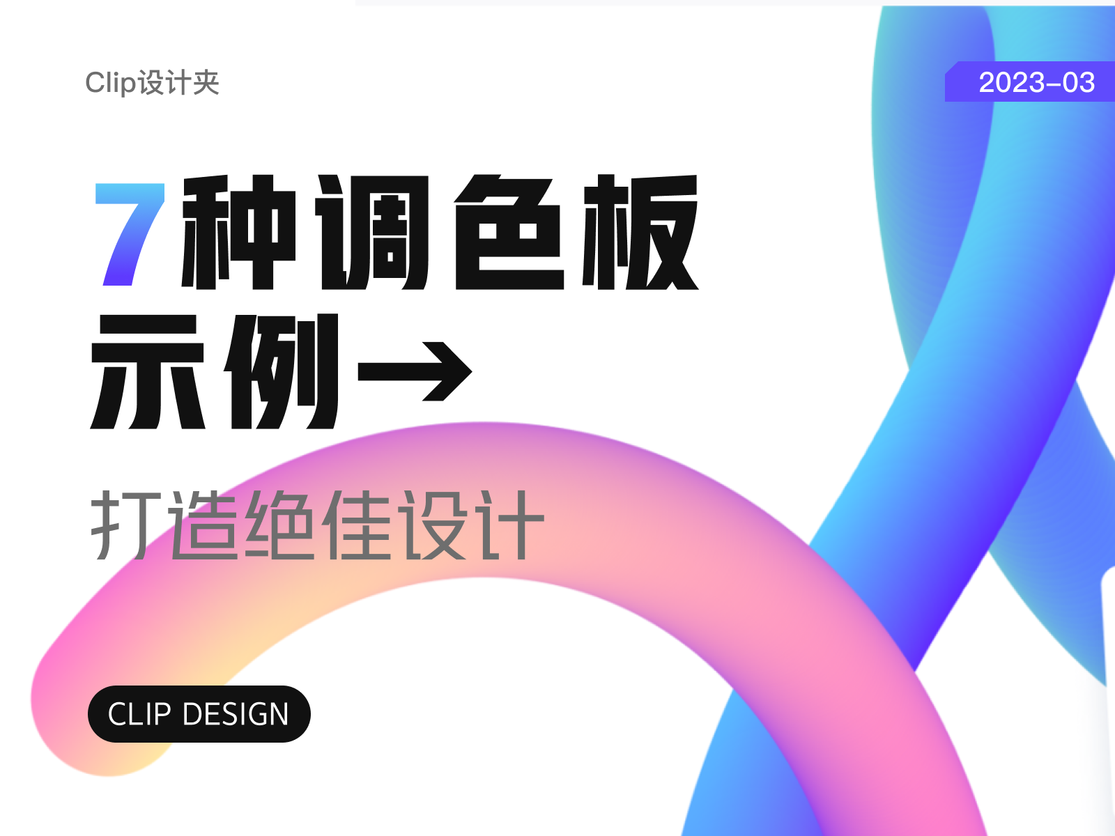 想让设计更吸引人？这7种调色板示例可以帮助你！_Clip设计夹-站酷ZCOOL