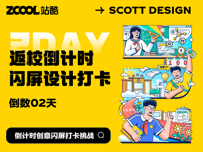 #绝活图师#创意闪屏打卡挑战#开学倒计时2天_ScottLLL-站酷ZCOOL