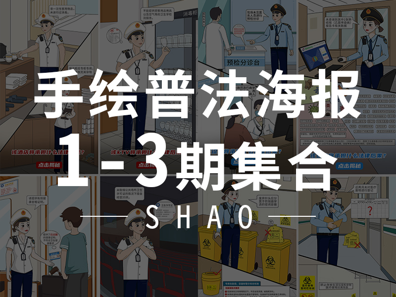 手绘系列海报 | 普法海报_JZSHAO-站酷ZCOOL