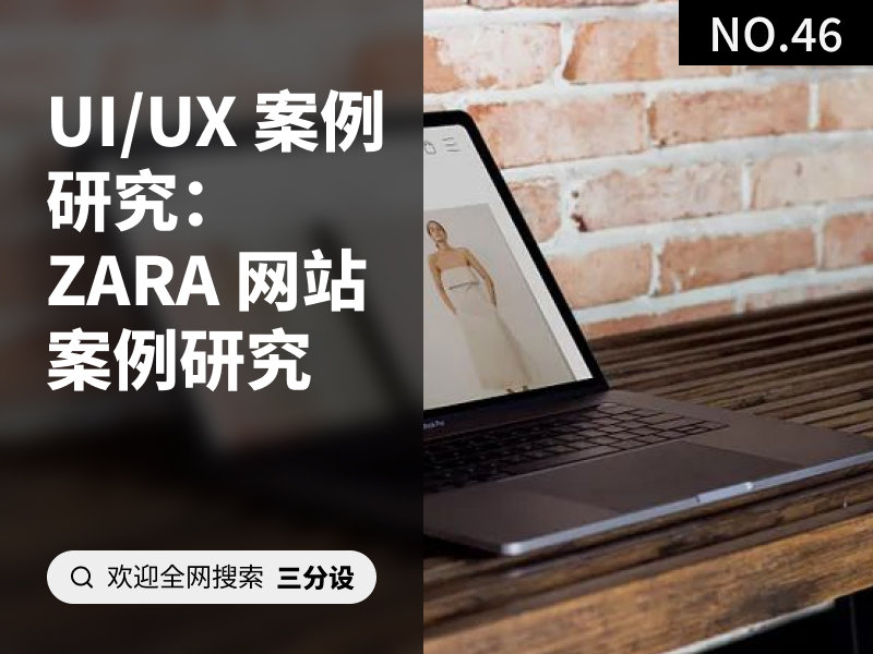 UI/UX 案例研究：通过战略设计提升用户体验和可信度_三分设-站酷ZCOOL