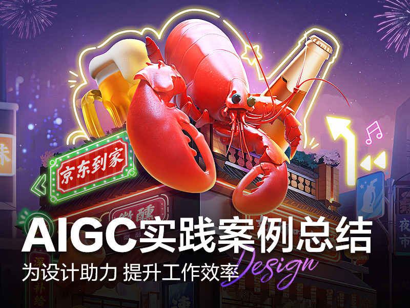 【京东到家】AIGC实践案例总结_DXC设计体验中心-站酷ZCOOL