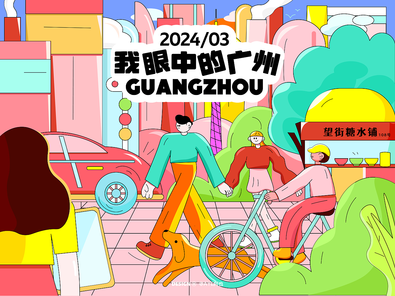 城市插画设计【广州】_AYE阿也-站酷ZCOOL