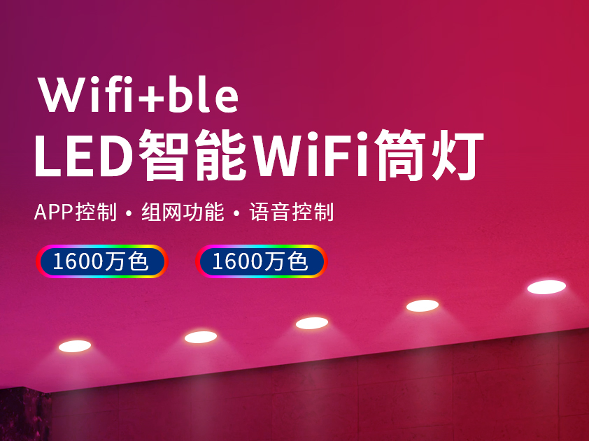 WiFi智能RGB美式筒灯_流浪太空人-站酷ZCOOL