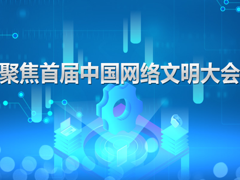 聚焦首届中国网络文明大会专题头图_艺舟1014-站酷ZCOOL