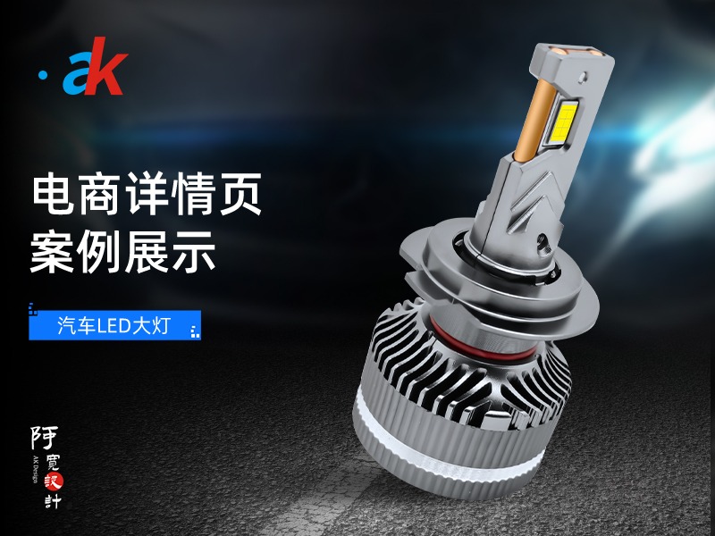 汽车LED大灯_阿宽设计-站酷ZCOOL