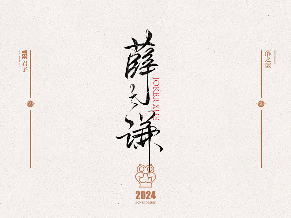 2024 字体 五 薛之谦_VEE君子-站酷ZCOOL