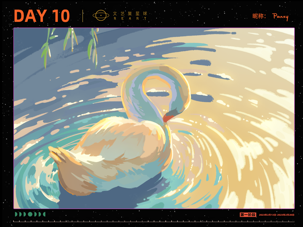 绘星打卡挑战Phase one【DAY10】_panxy420-站酷ZCOOL