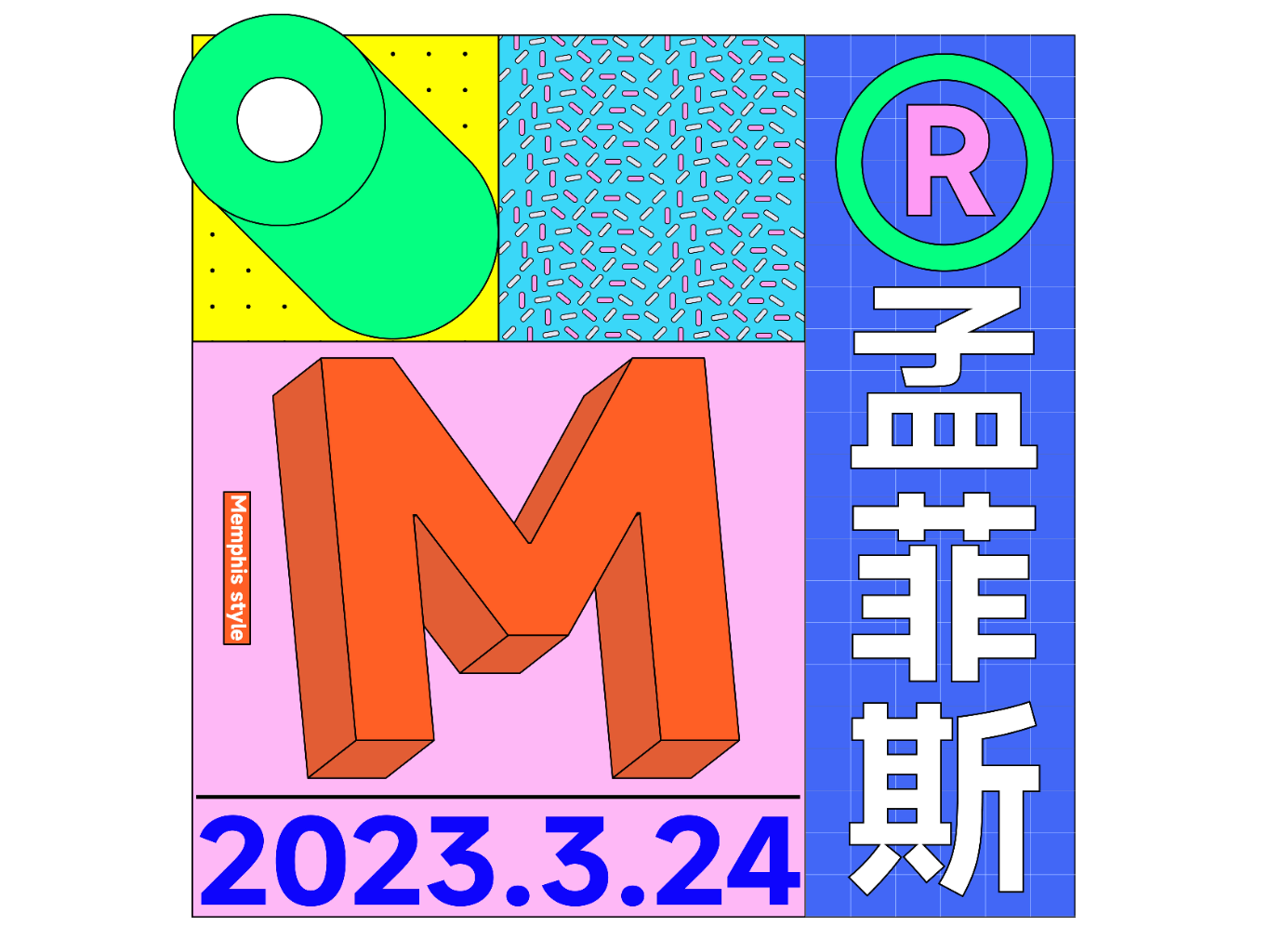 Day-21.孟菲斯风_名字起的很长-站酷ZCOOL