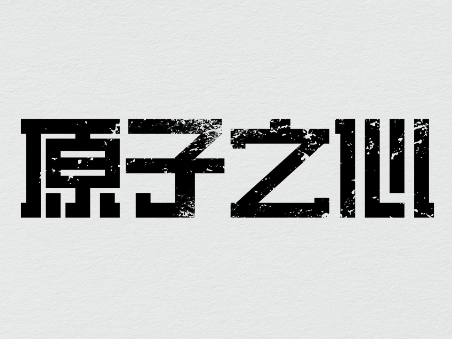 原子之心logo中文化_CanisAlpha-站酷ZCOOL