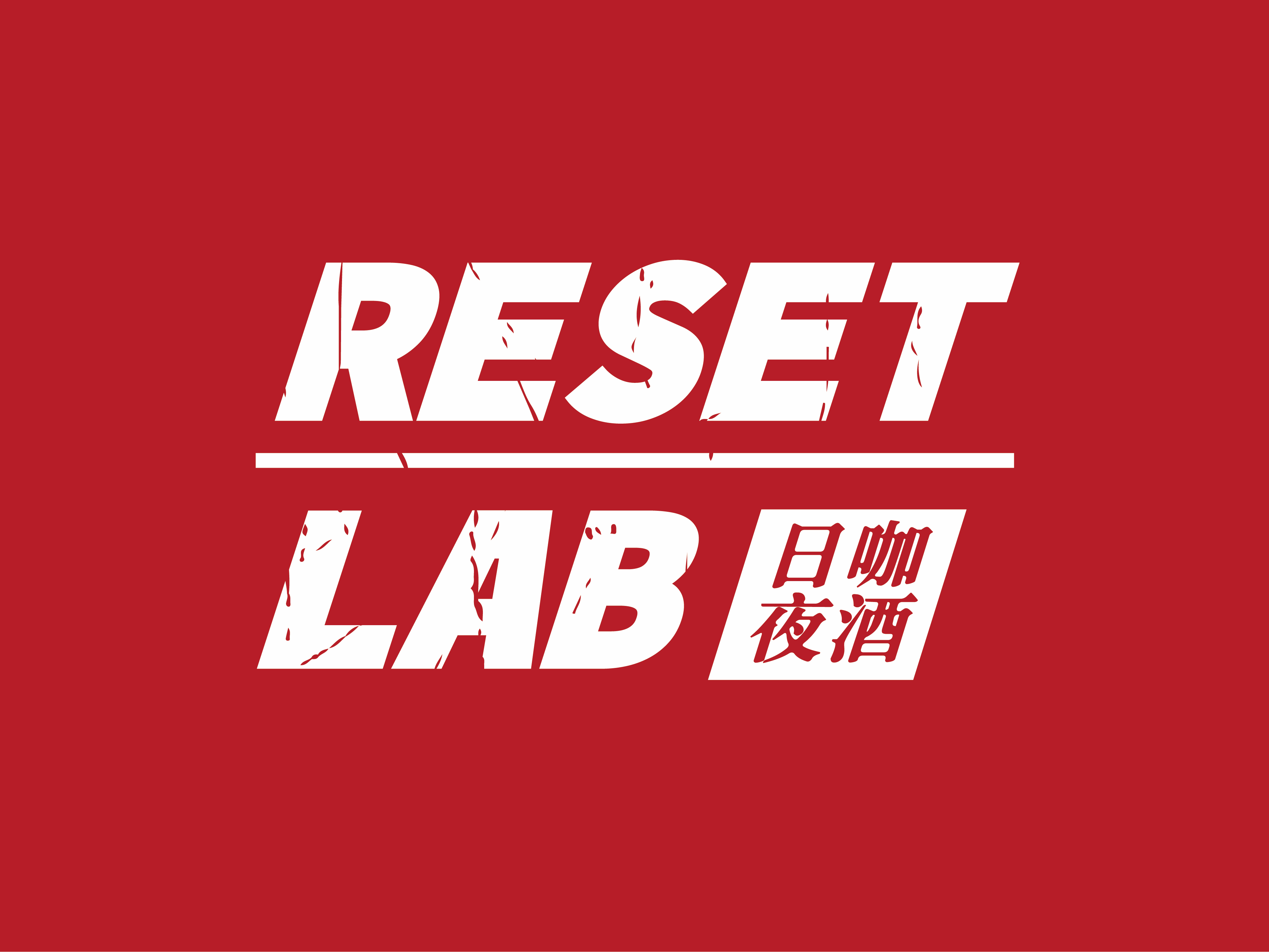 Reset lab 咖啡品牌 日咖夜酒 精酿啤酒 西点烘培_花菱设计-站酷ZCOOL