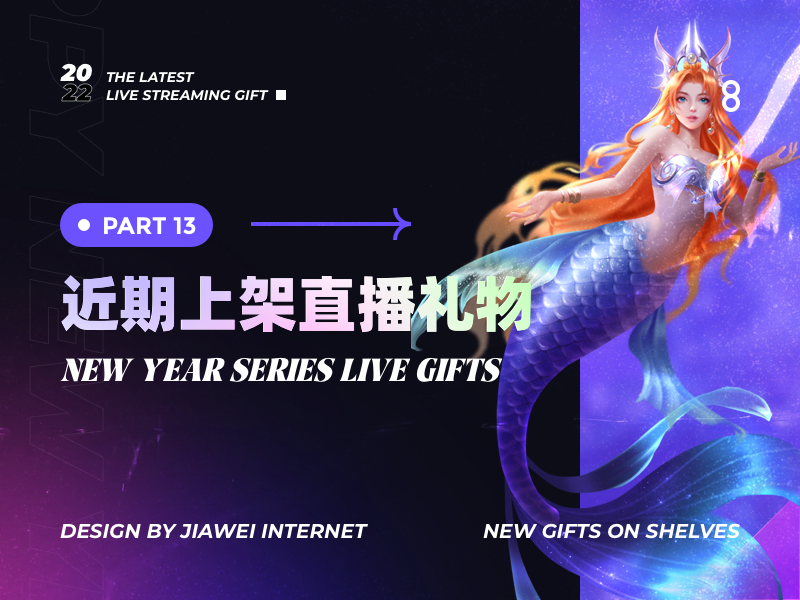 近期上架直播礼物-part13_佳维网络-站酷ZCOOL