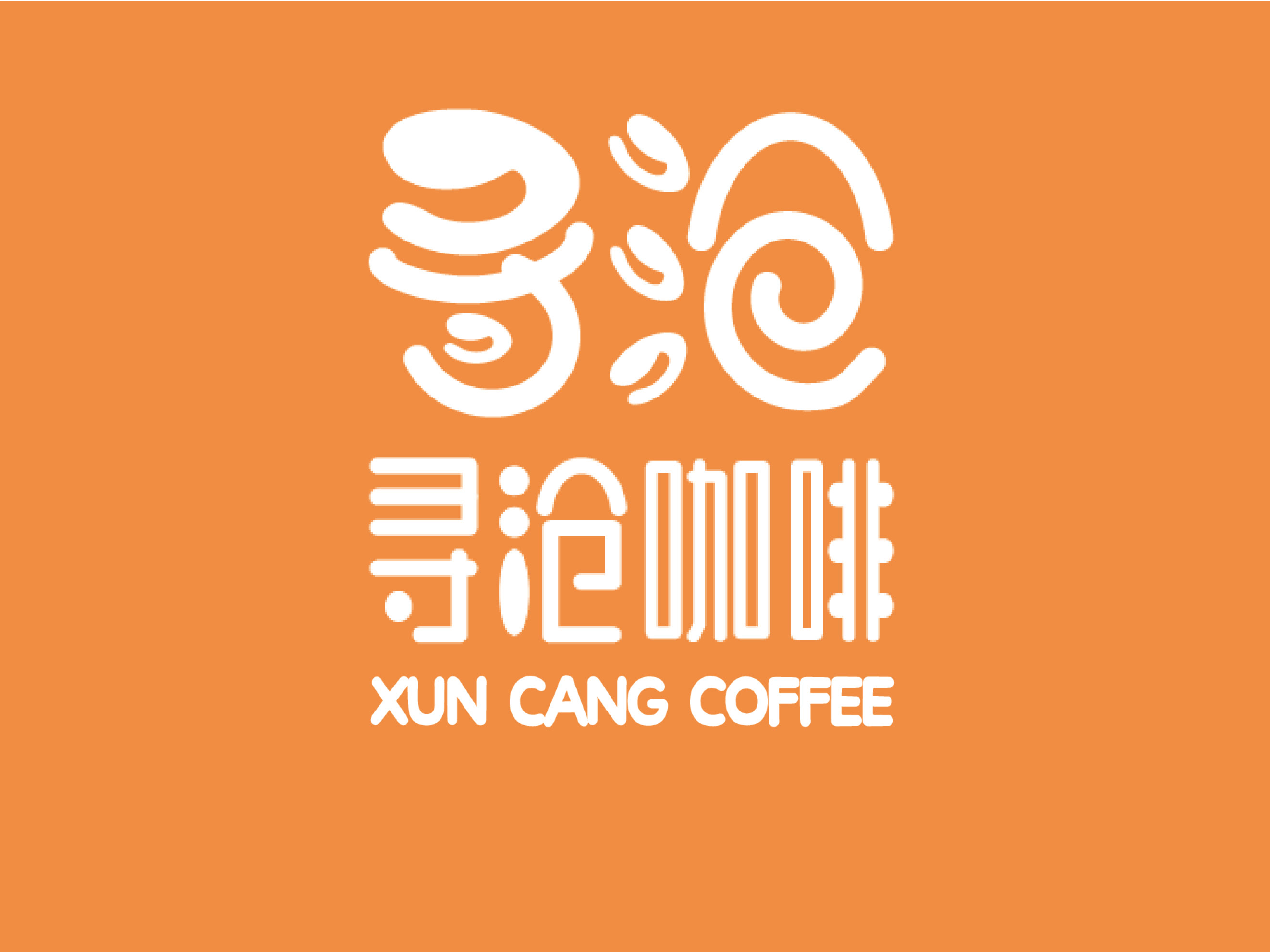 “寻沧”咖啡VIS_橘子头头-站酷ZCOOL