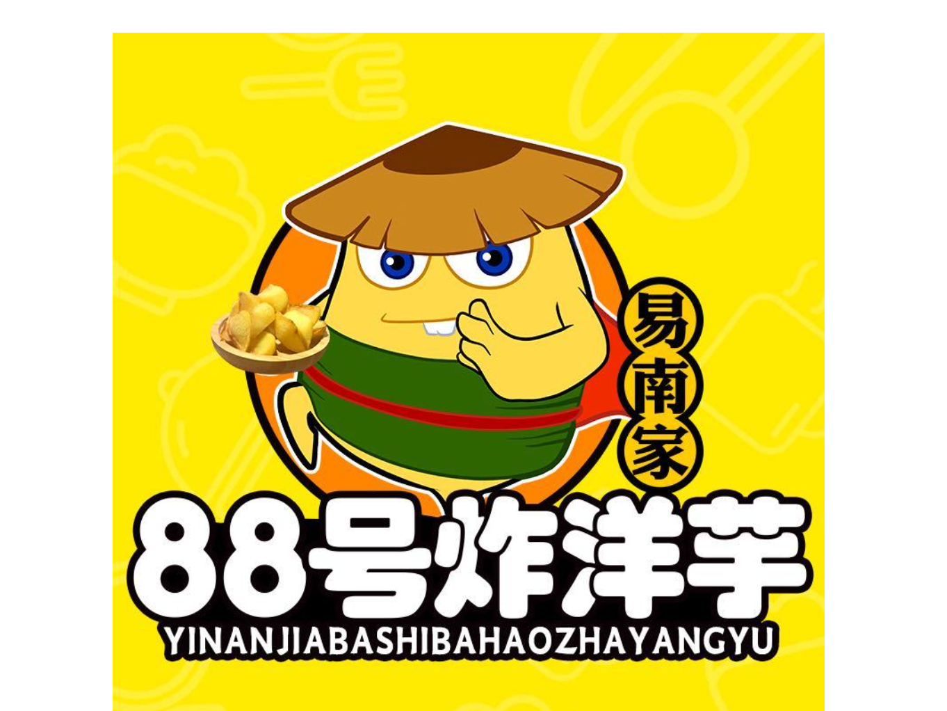 易南家 88号炸洋芋_向日葵8888-站酷ZCOOL