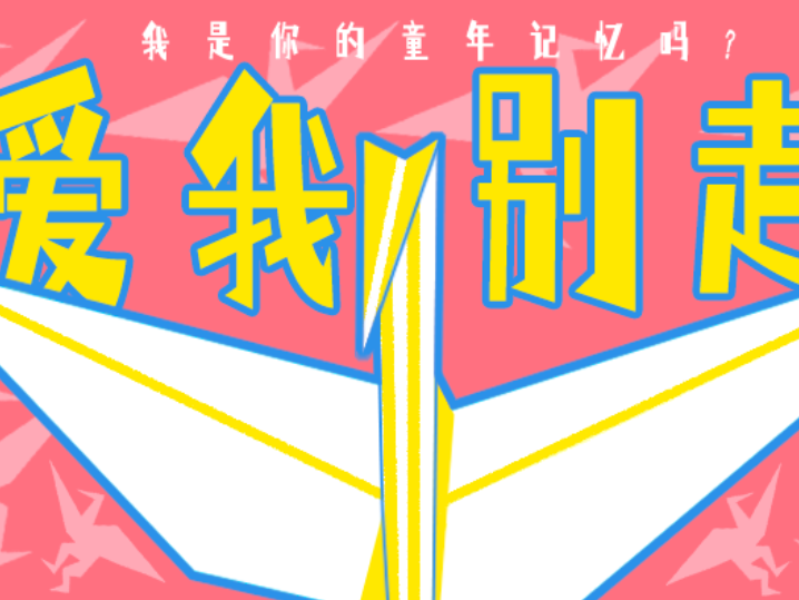 腿鹤：爱我别走_万分JOY-站酷ZCOOL