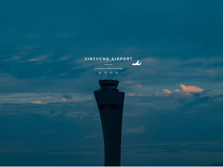 新郑机场拍摄_追寻遗失的生活-站酷ZCOOL