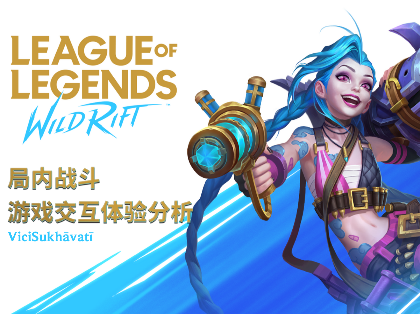 《英雄联盟手游 lolm》局内战斗游戏交互体验分析_阿鼻地狱-站酷ZCOOL