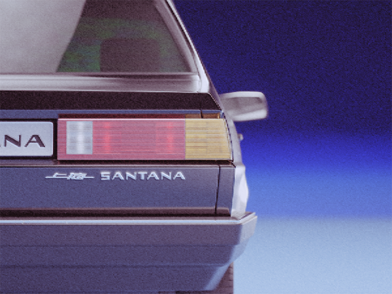 桑塔纳 1985 - CGI_壮士阿山-站酷ZCOOL