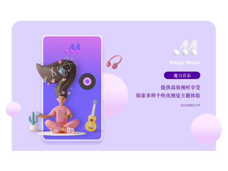 Magic Music 手机端音乐 APP_霍莉筑字-站酷ZCOOL