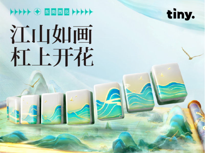 欢乐麻将×千里江山图 TINY. DESIGN_TINYBRAND-站酷ZCOOL