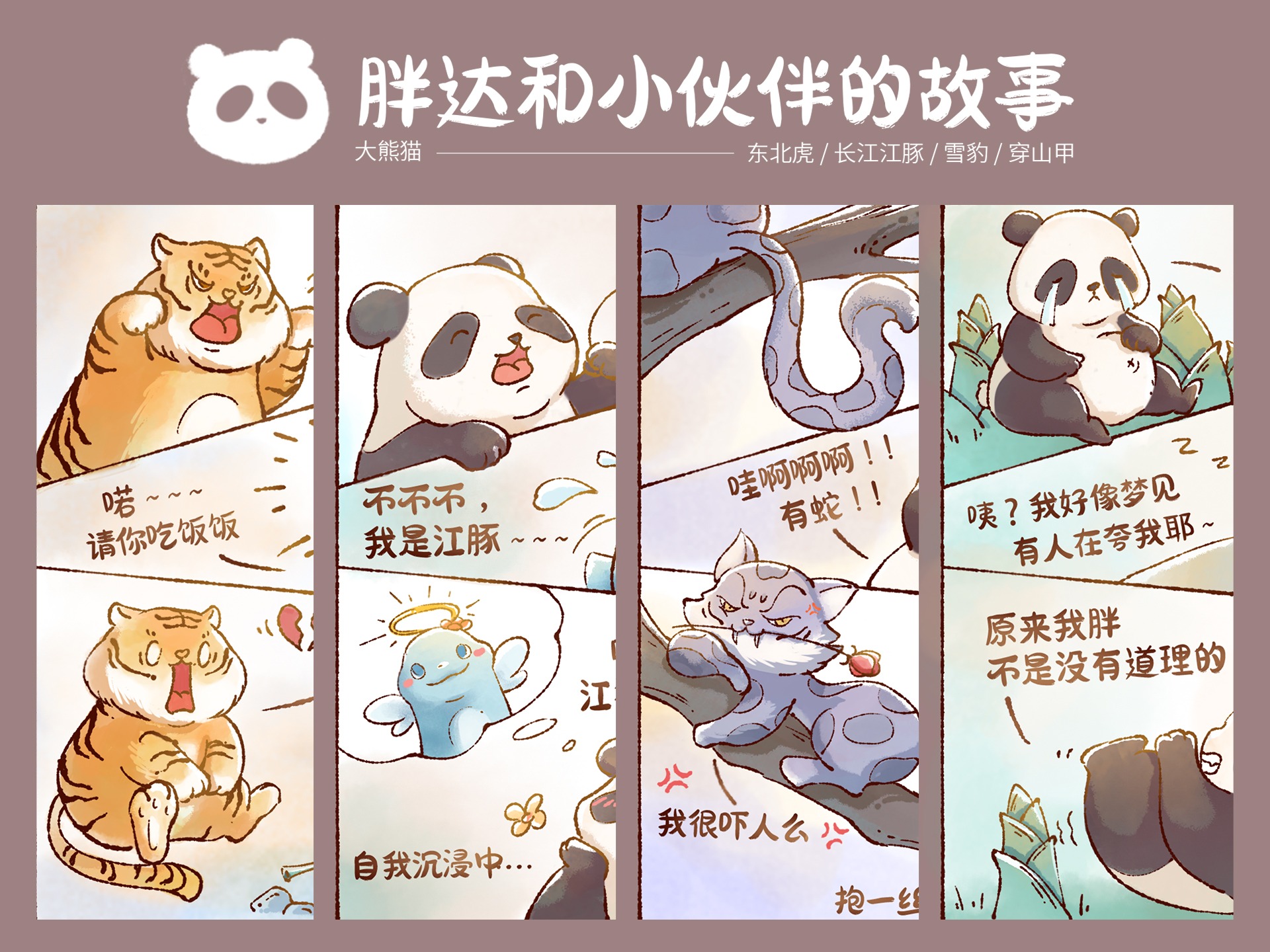 大熊猫和小伙伴之搞笑日常分镜插画漫画故事_爪子希Emily-站酷ZCOOL