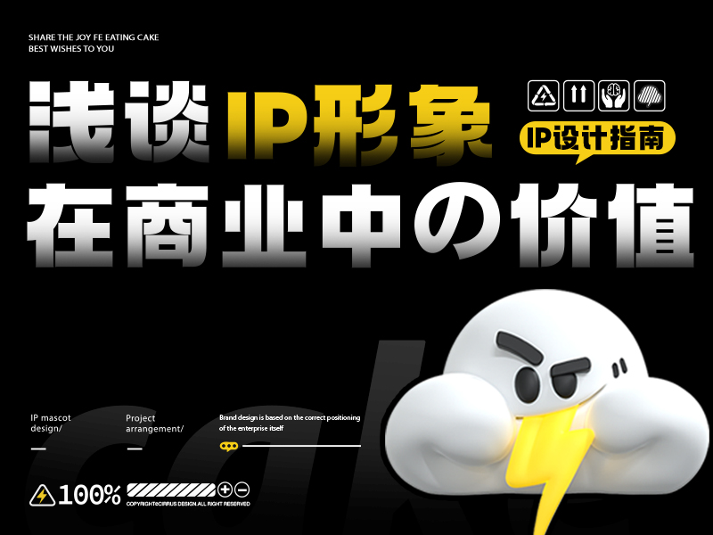品牌IP吉祥物设计-浅谈IP在商业中的价值_卷云闪创-站酷ZCOOL