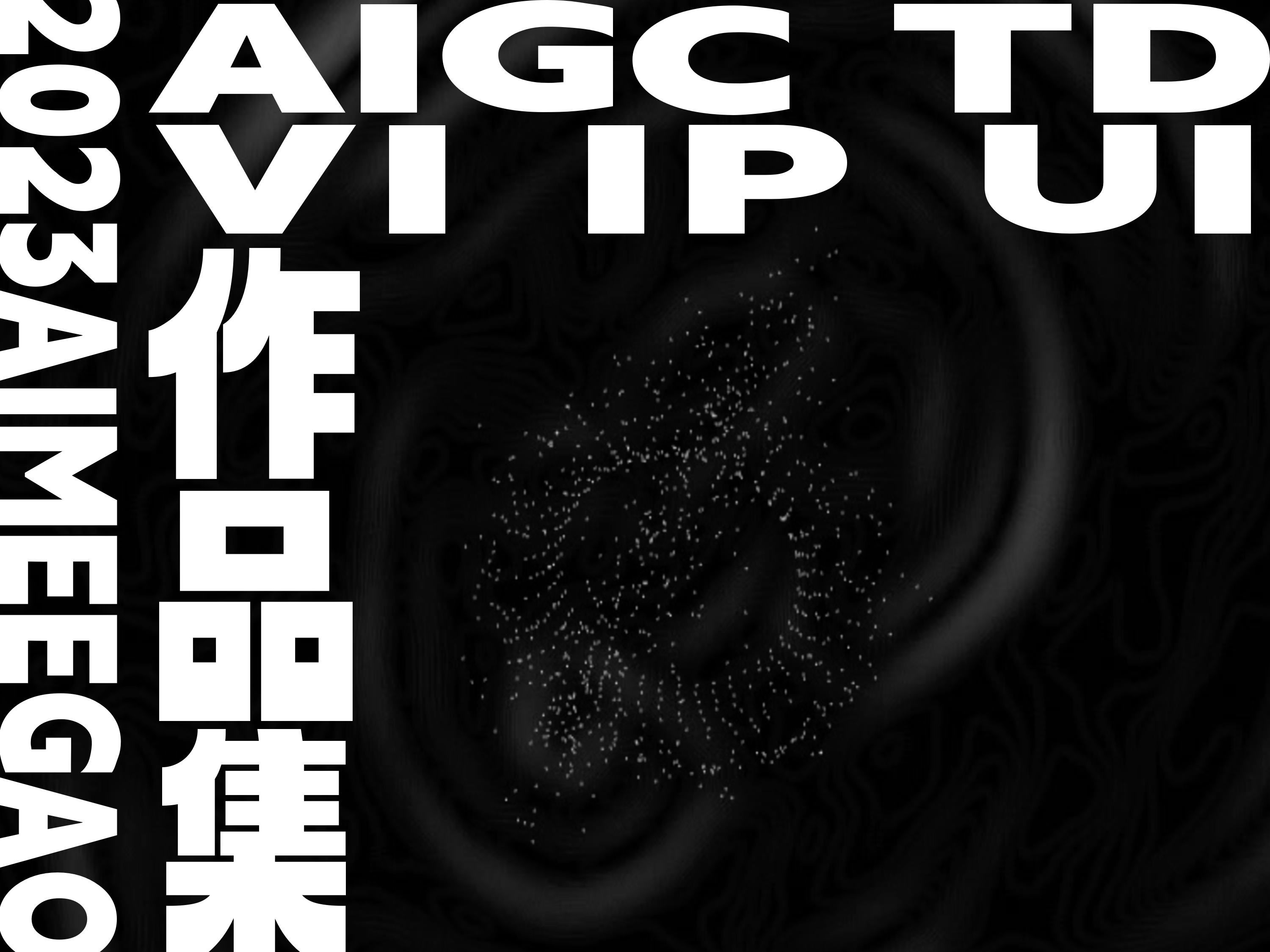 作品集2023（多媒体艺术设计｜AIGC｜IP UI VI｜策展）_Aimee艾甜甜-站酷ZCOOL