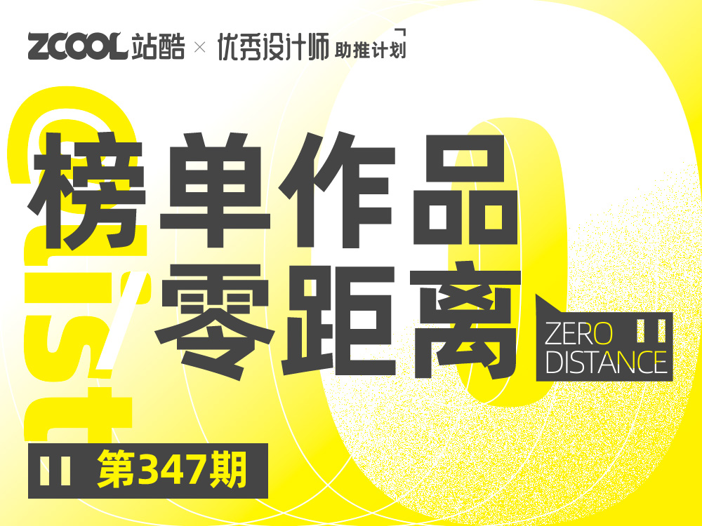 【站酷榜单·Top作品零距离】第347期_站酷创作中心-站酷ZCOOL