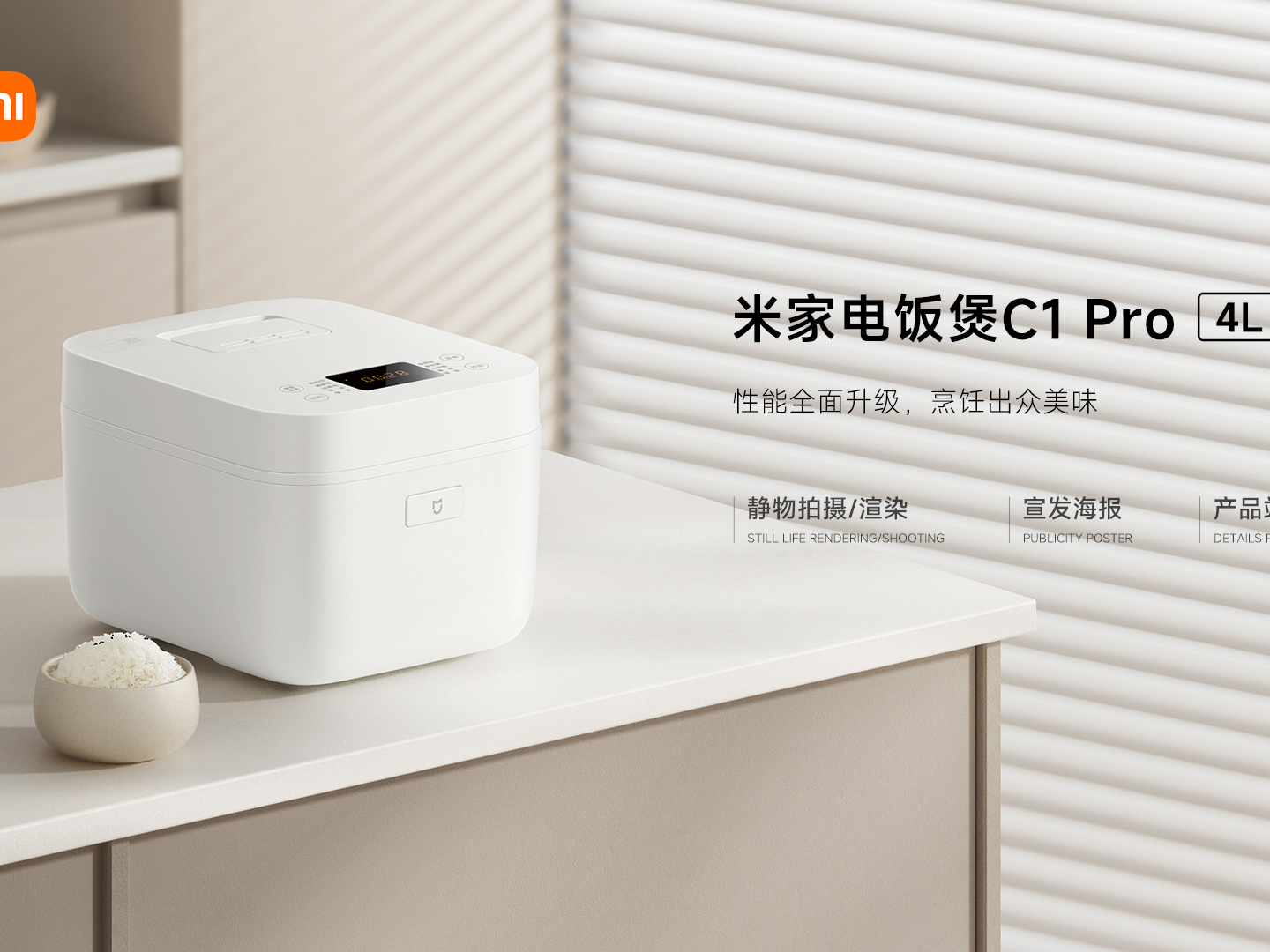 米家电饭煲C1 Pro 4L ·视觉全案_让Rang-站酷ZCOOL