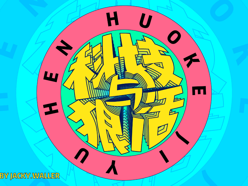 科技云狠活_JACKY点WALLER-站酷ZCOOL