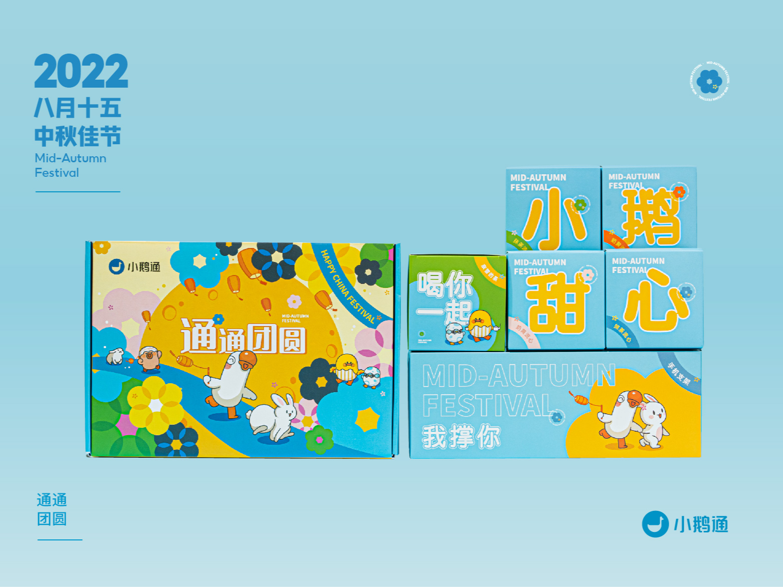 2022|小鹅通|中秋礼盒包装_Leemy梨米-站酷ZCOOL