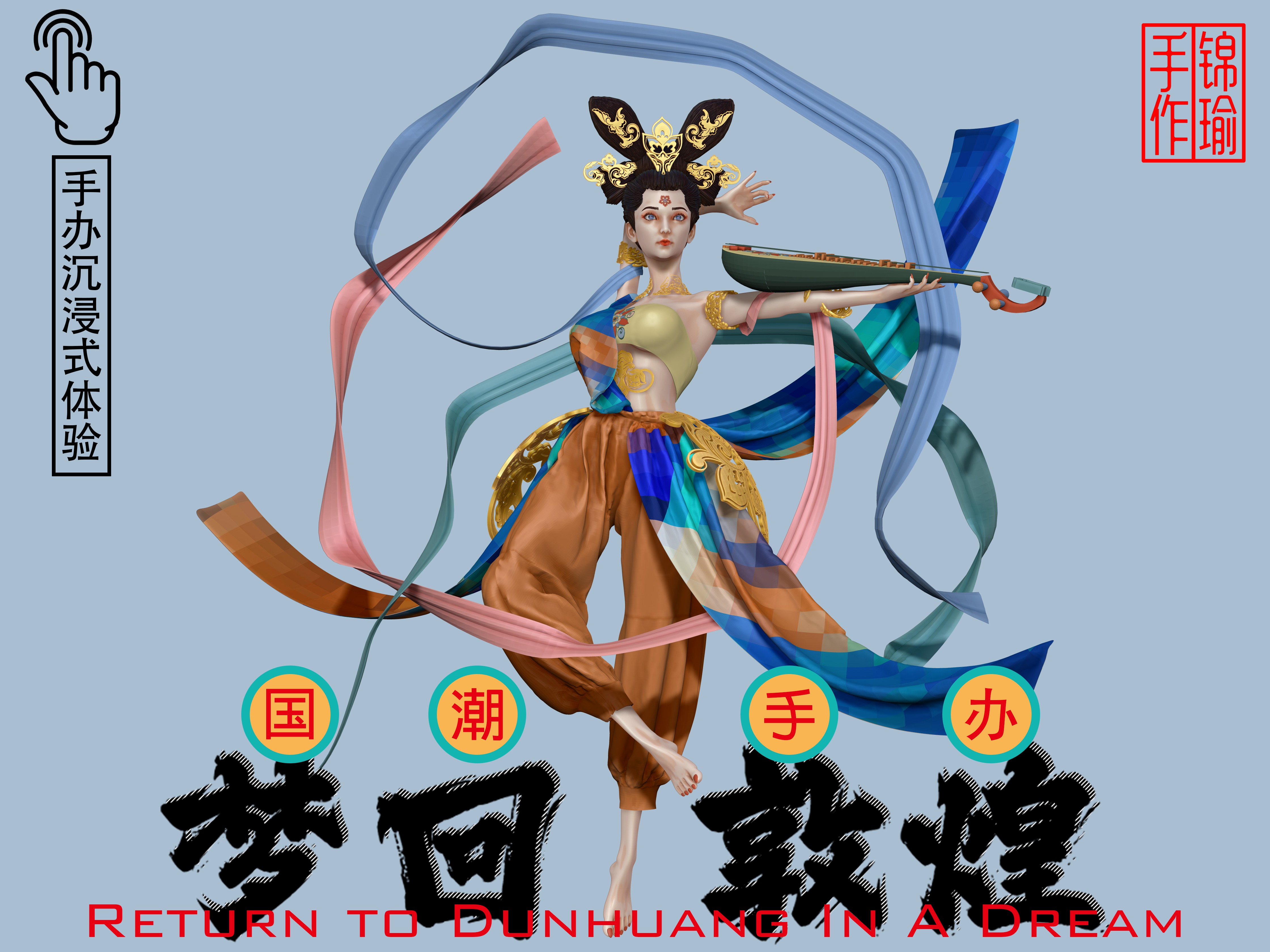 敦煌国潮手办_锦瑜_JINYU-站酷ZCOOL
