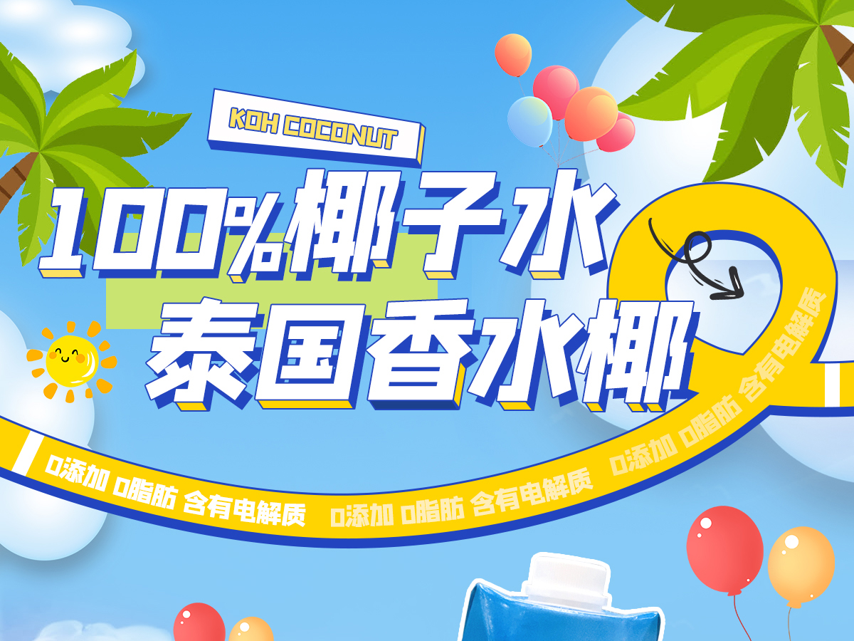 酷椰屿椰子水首页_杨小羽ol-站酷ZCOOL