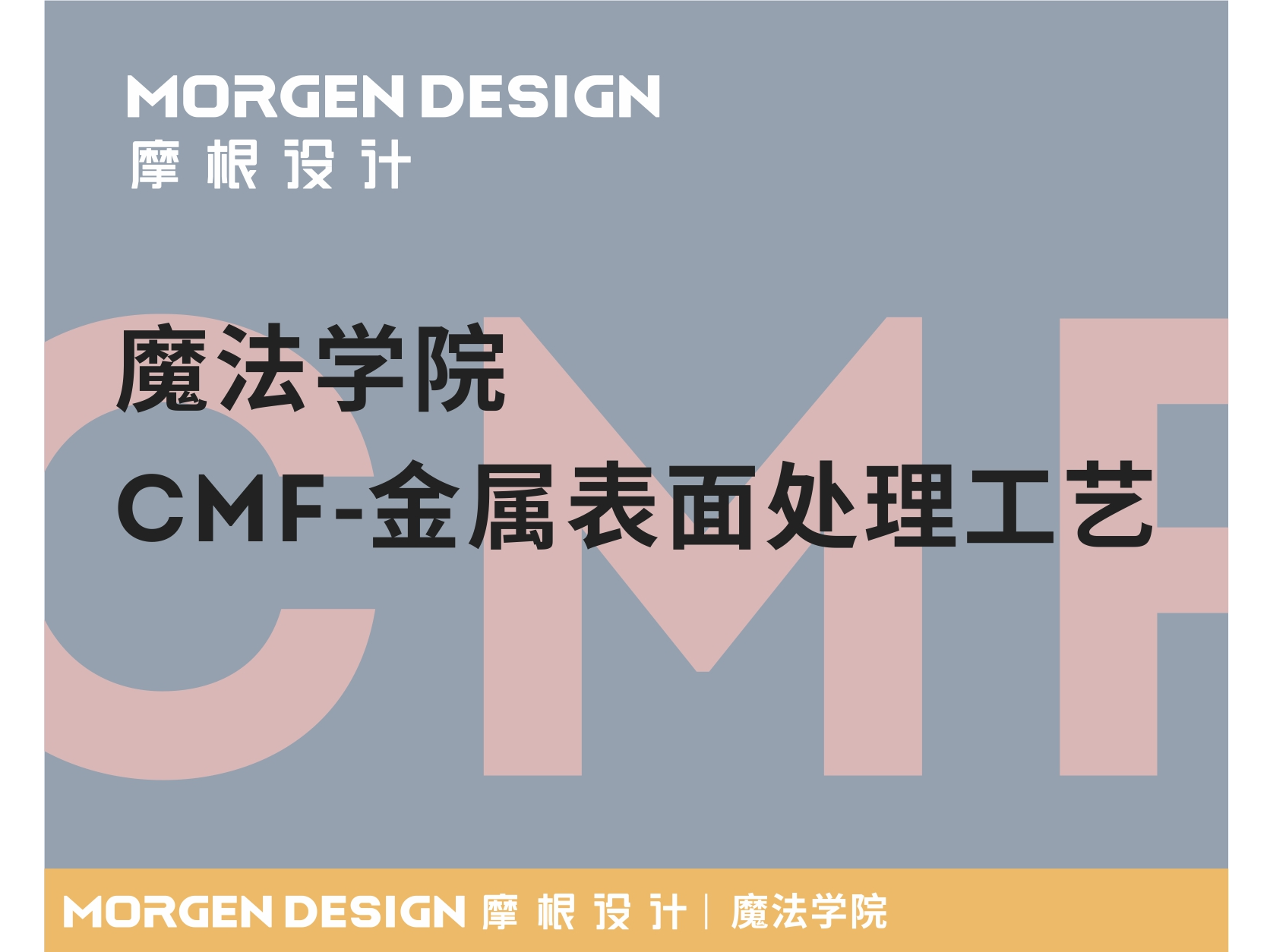 魔法学院-CMF-金属表面处理工艺_摩根设计-站酷ZCOOL