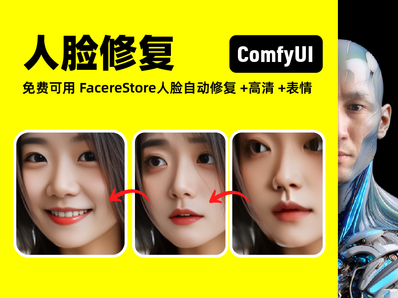 ComfyUI 人脸修复 FacereStore 工作流_吴杨峰-站酷ZCOOL