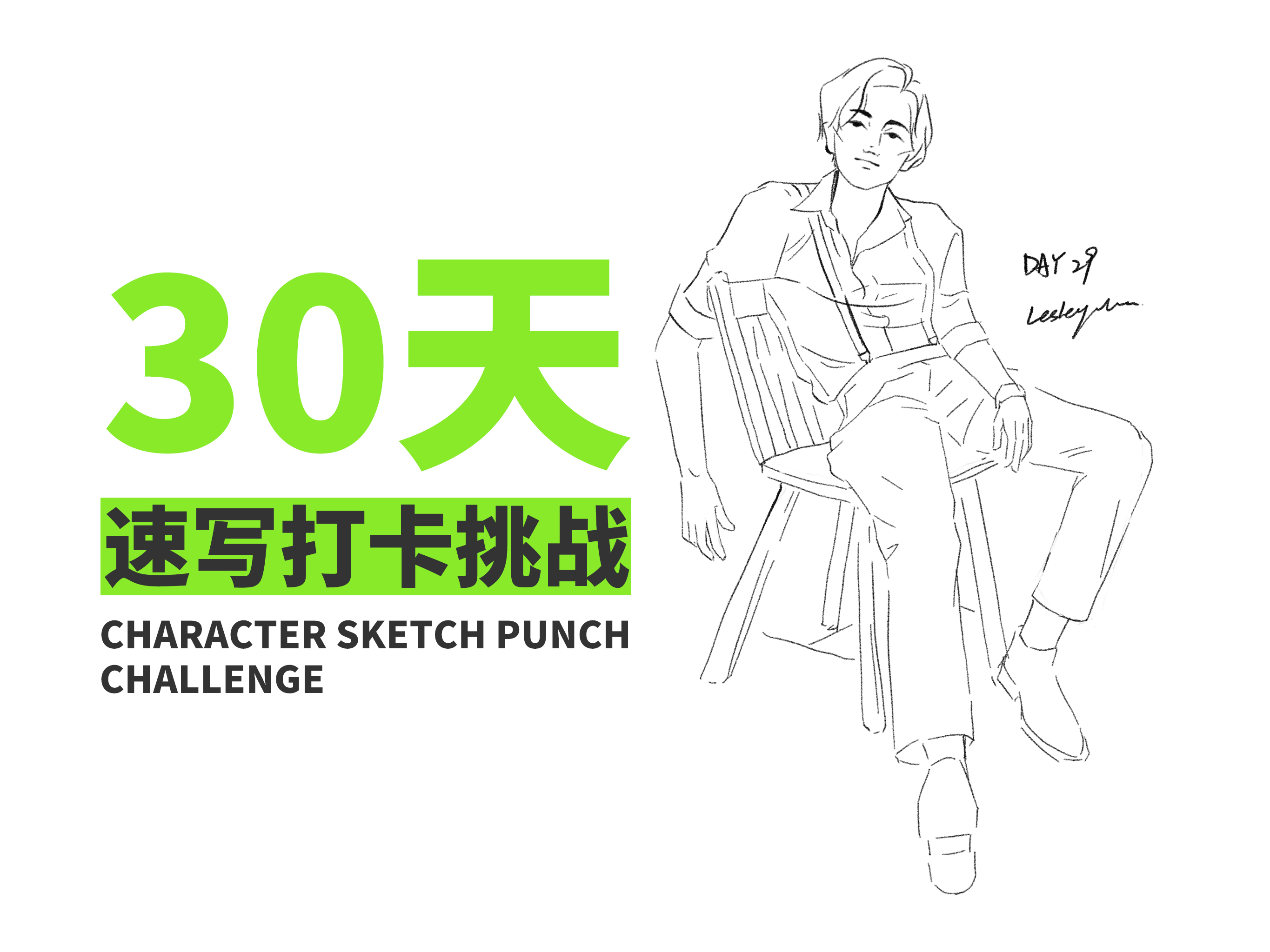 2023「30天速写打卡挑战」DAY-29_LesleyMa-站酷ZCOOL